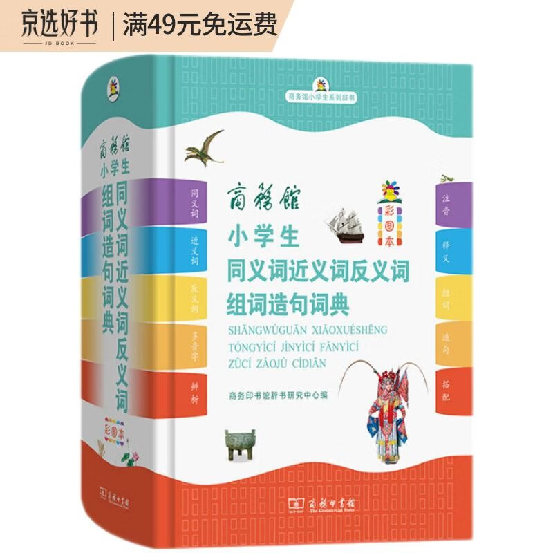 商务馆小学生同义词近义词反义词组词造句词典 彩图大字教材教辅小学1-6年级语文课外阅读作文成语故事新华字典古汉语常用字常备工具书
