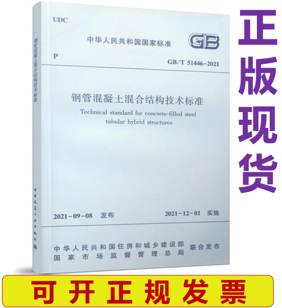 【现货】GB/T 51446-2021 钢管混凝土混合结构技术标准