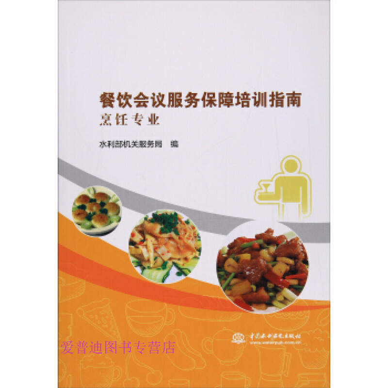 餐饮会议服务保障培训指南 烹饪专业（以书名为准） 水利部机关服务局【，放心购买】