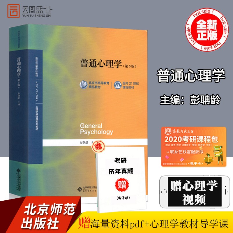【现货】普通心理学 彭聃龄 第5版第五版 北京师范大学出版社 312心理学基础课系列教材