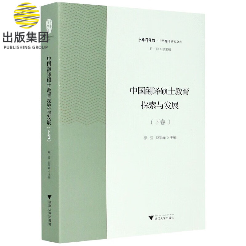 中国翻译硕士教育探索与发展 下 中华翻译研究文库 中华译学馆