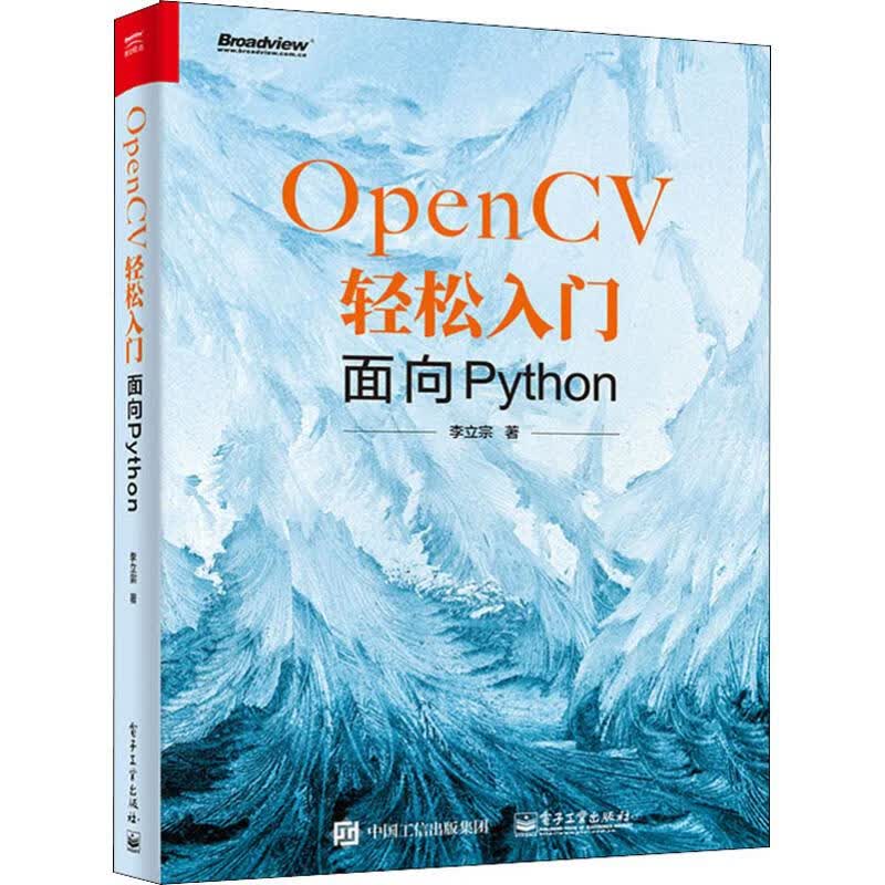 OpenCV轻松入门 面向Python 李立宗 书籍