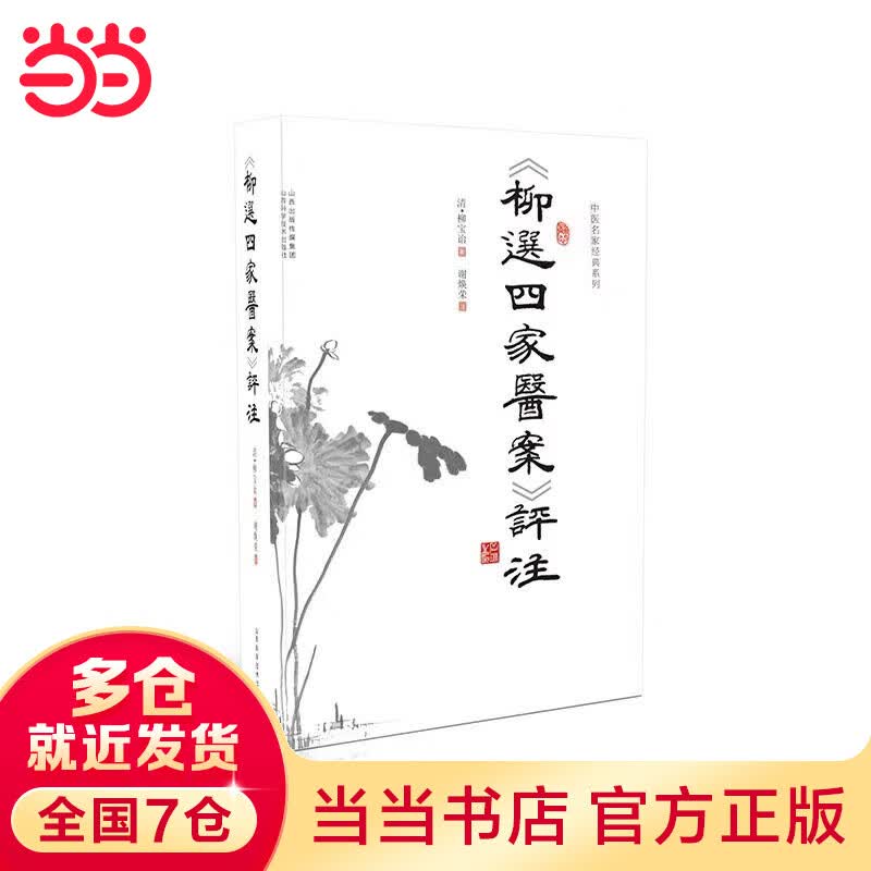 《柳选四家医案》评注