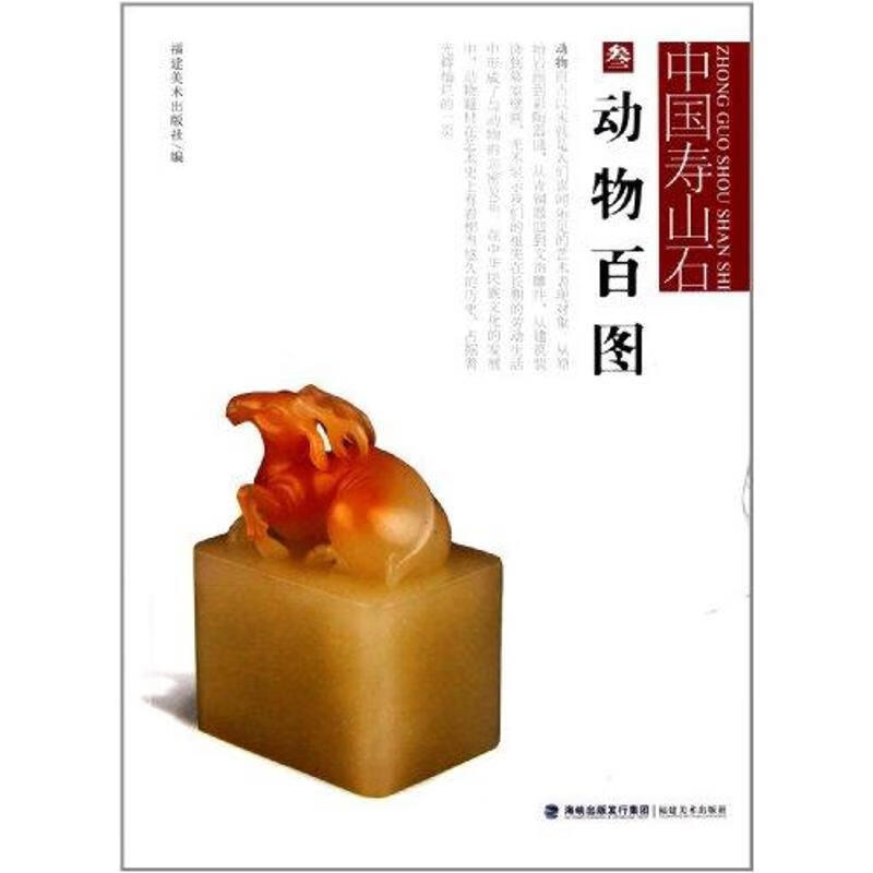 动物百图 中国寿山石
