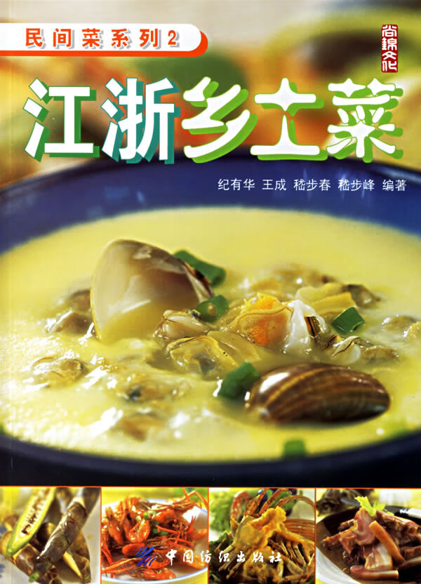 江浙乡土菜 纪有华【，放心购买】