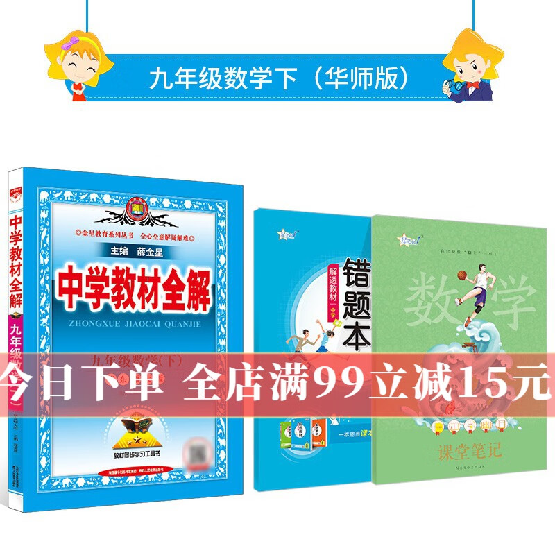 2023春新版 中学教材全解 九年级数学 下册（华师版）配九年级下册数学华东师大版教材 薛金星