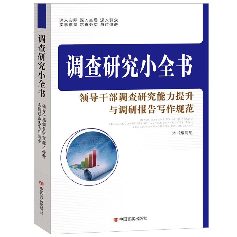调查研究小全书：领导干部调查研究能力提升与调研报告写作规范
