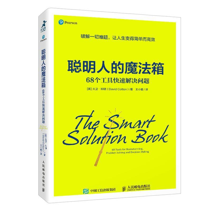 聪明人的魔法箱(68个工具快速解决问题) 9787115560995