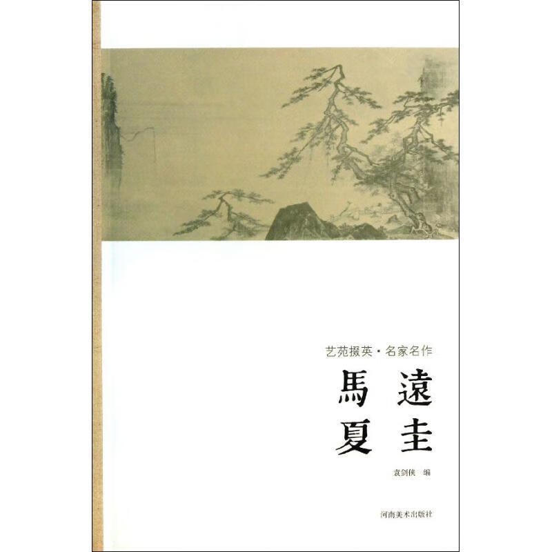T：马远 夏圭（艺苑掇英 名家名作  彩印 2013年1版1印  库存书
