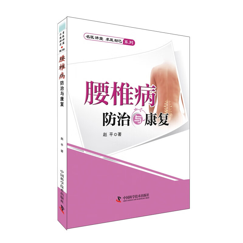 腰椎病防治与康复