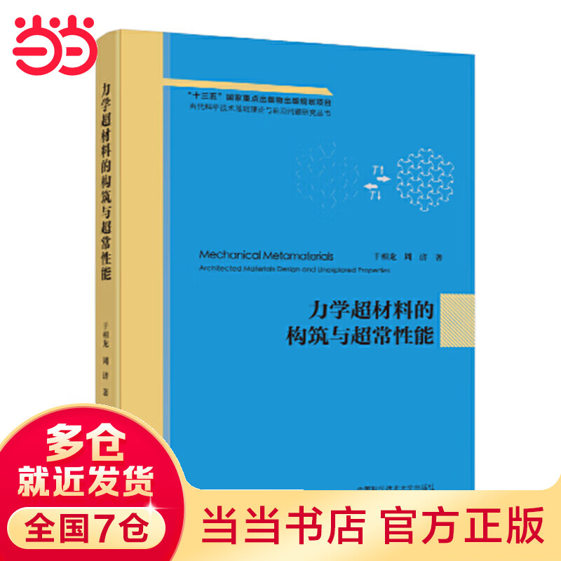 力学超材料的构筑与超常性能