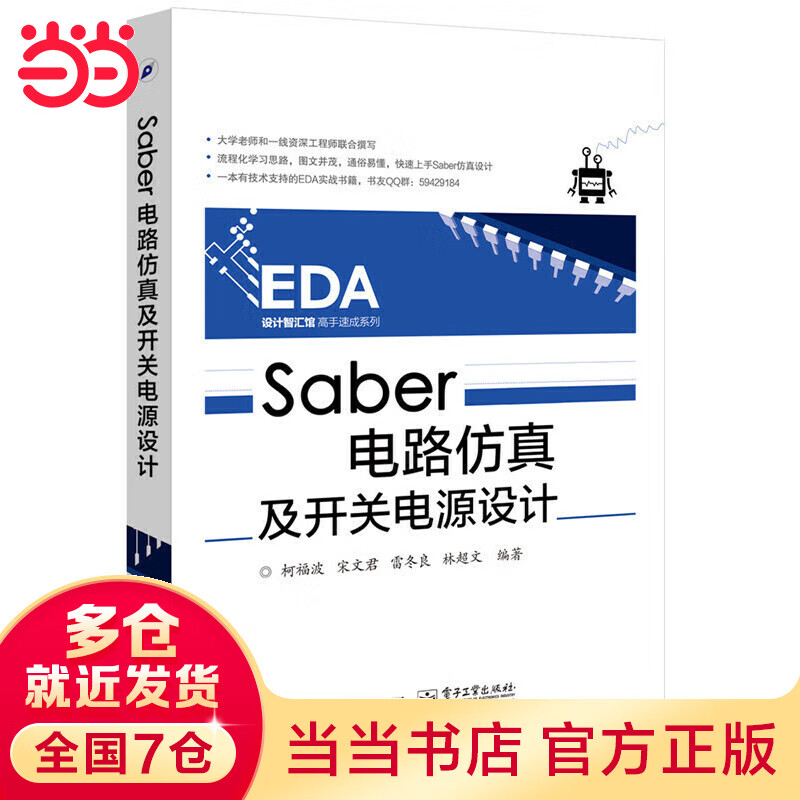 Saber电路仿真及开关电源设计