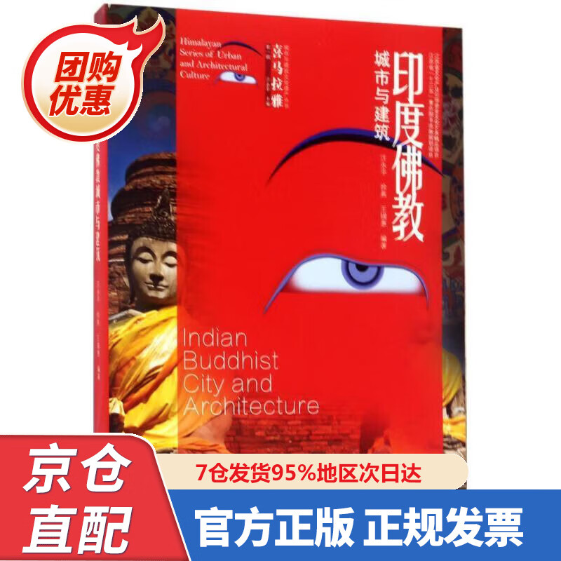 【新书】喜马拉雅城市与建筑文化遗产丛书（第辑）：印度佛教城市与建筑 9787564670 汪永平 东