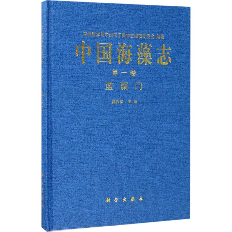 中国海藻志靠前卷,蓝藻门