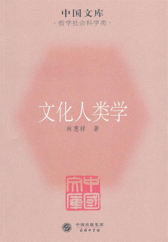 文化人类学【好书，下单速发】