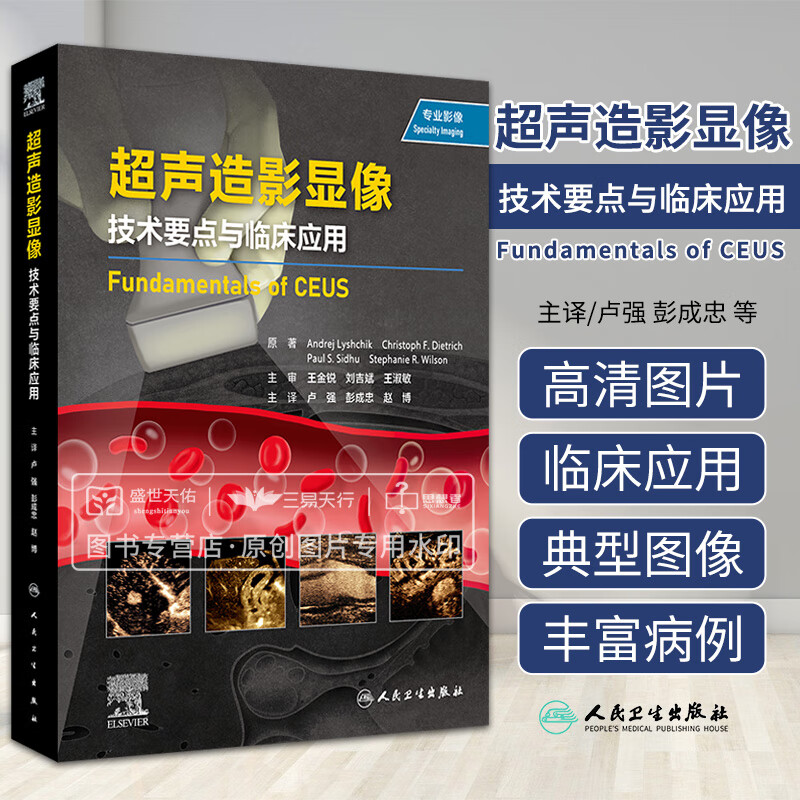 超声造影显像 技术要点与临床应用 涵盖增强超声在肝脏肾脏肠道胰腺脾脏肾上腺等解剖领域 卢强彭成忠赵博 人民卫生出版社