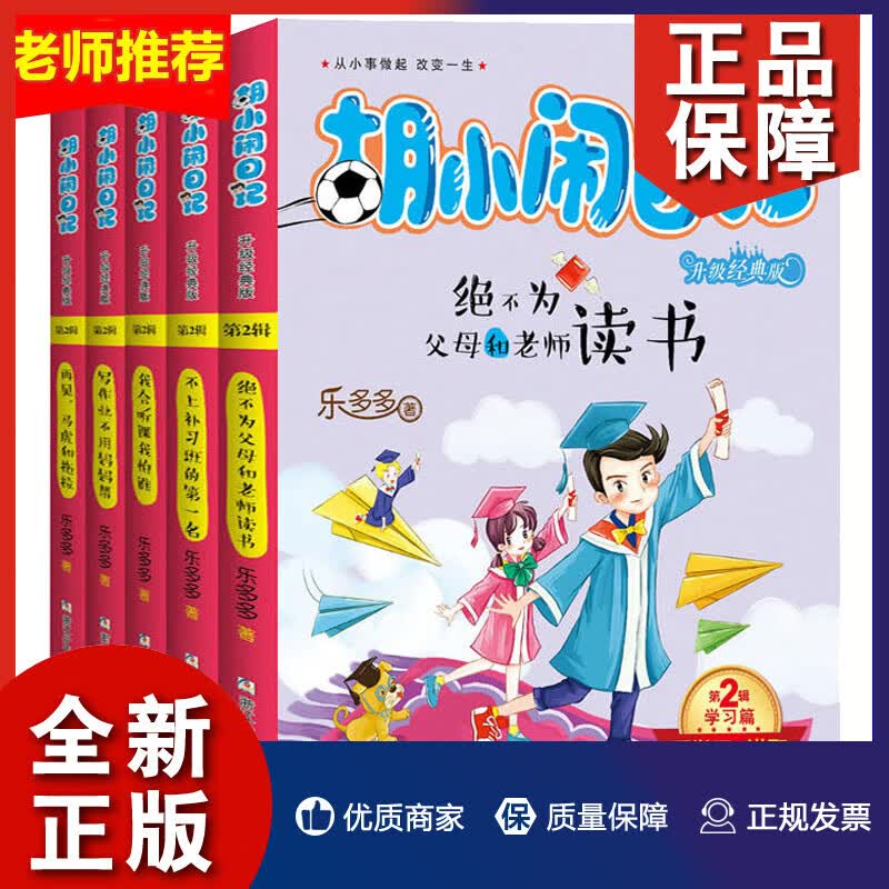 9胡小闹日记全套 儿童书籍9-12岁畅销书男孩 四年级课外书  学校 适合10-12岁女孩看的书五年级学生 乐多多书籍第二辑