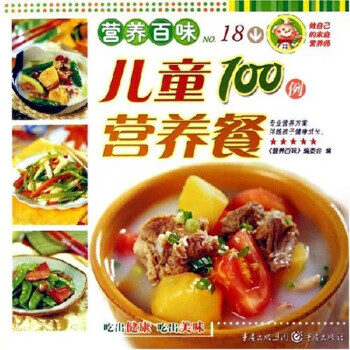营养百味:儿童营养餐100例