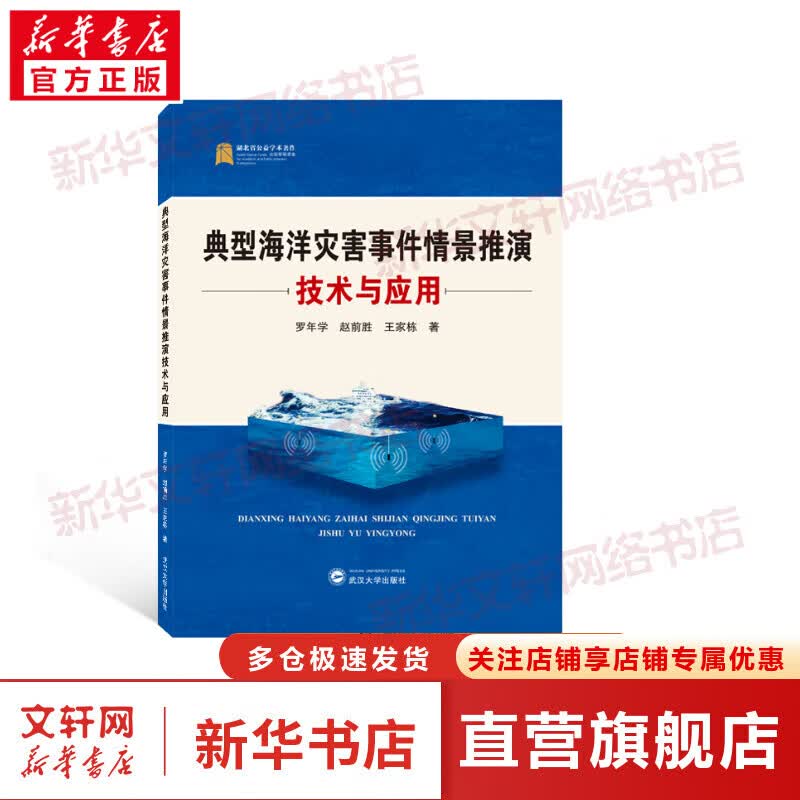 典型海洋灾害事件情景推演技术与应用 图书