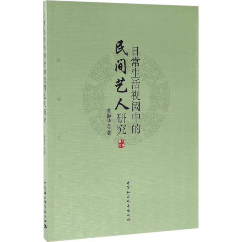 日常生活视阈中的民间艺人研究 黄静华 书籍