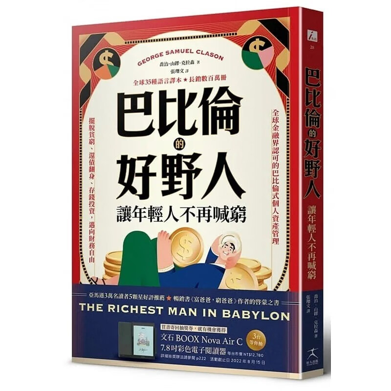 台版 巴比伦的好野人 好人出版 乔治 山缪 克拉森 7招生财致富方法5条黄金定律理财启蒙财经企管书籍