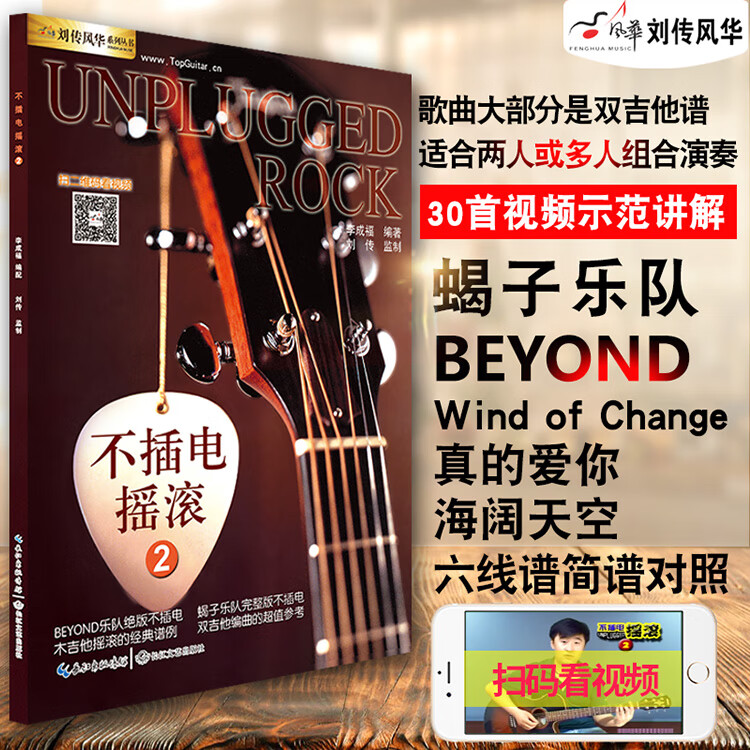 吉他谱 不插电摇滚2木吉他培训进阶教材 刘传风华系列丛书 蝎子乐队BEYOND乐队马来西亚不插电木吉他谱李成福吉他视频教学书