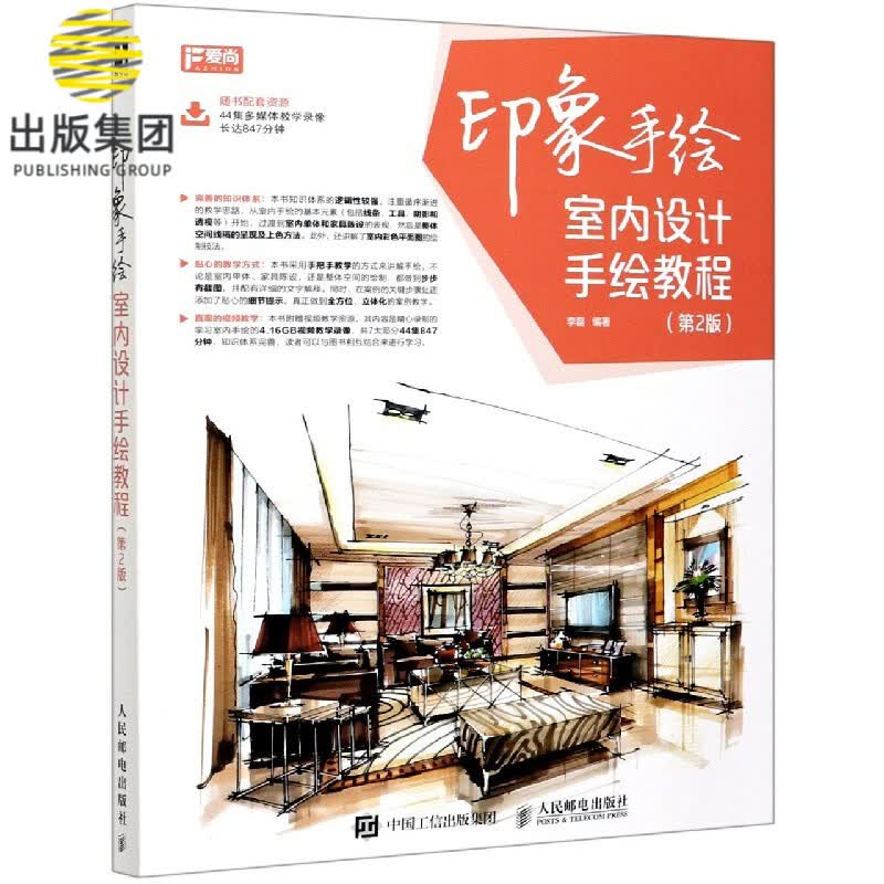 印象手绘(室内设计手绘教程第2版)