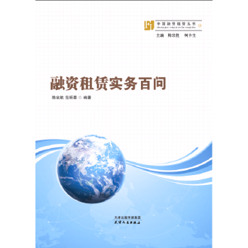 融资租赁实务百问