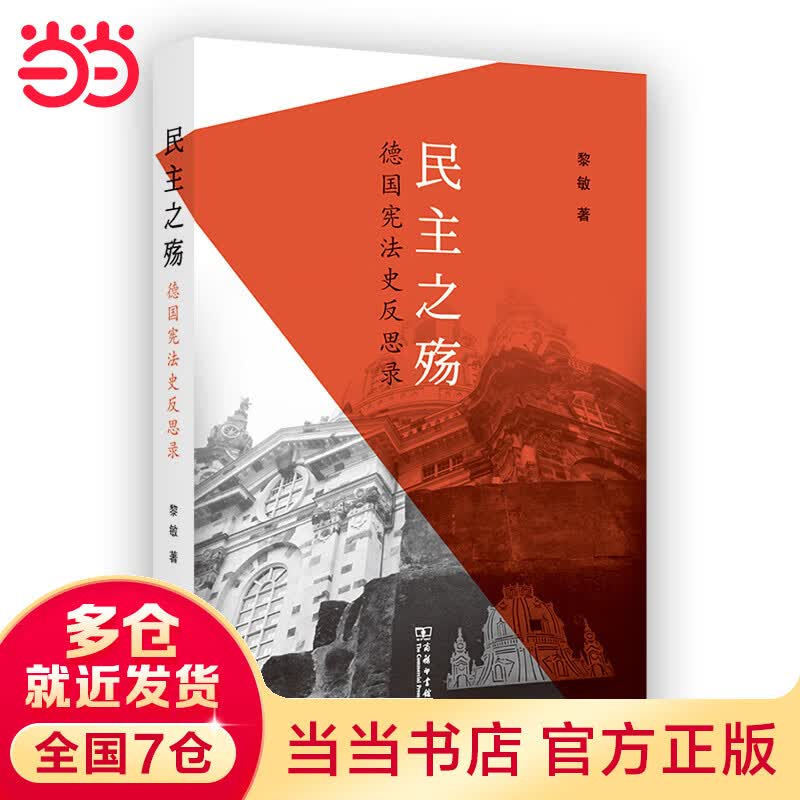 民主之殇——宪法史反思录