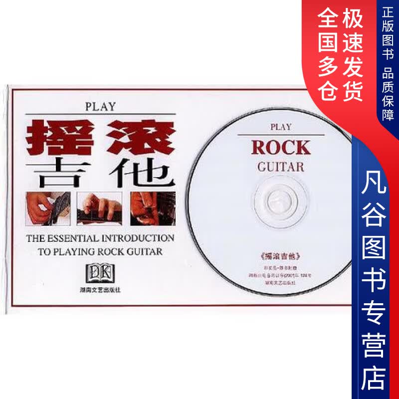 【书】摇滚吉他9787540428136