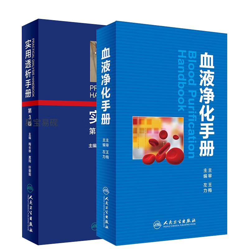 血液净化手册+实用透析手册 第3版第三版 血液透析操作规范技术教程书籍 肾衰竭治疗技术书籍 血管净化透析的书籍人民卫生出版社