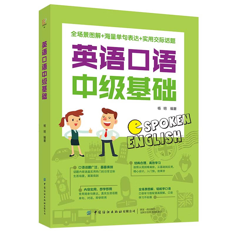 【现货速发】英语口语中级基础