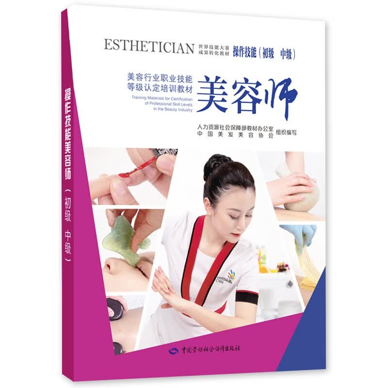 美容师操作技能（初级中级）--美容行业职业技能等级认定培训教材