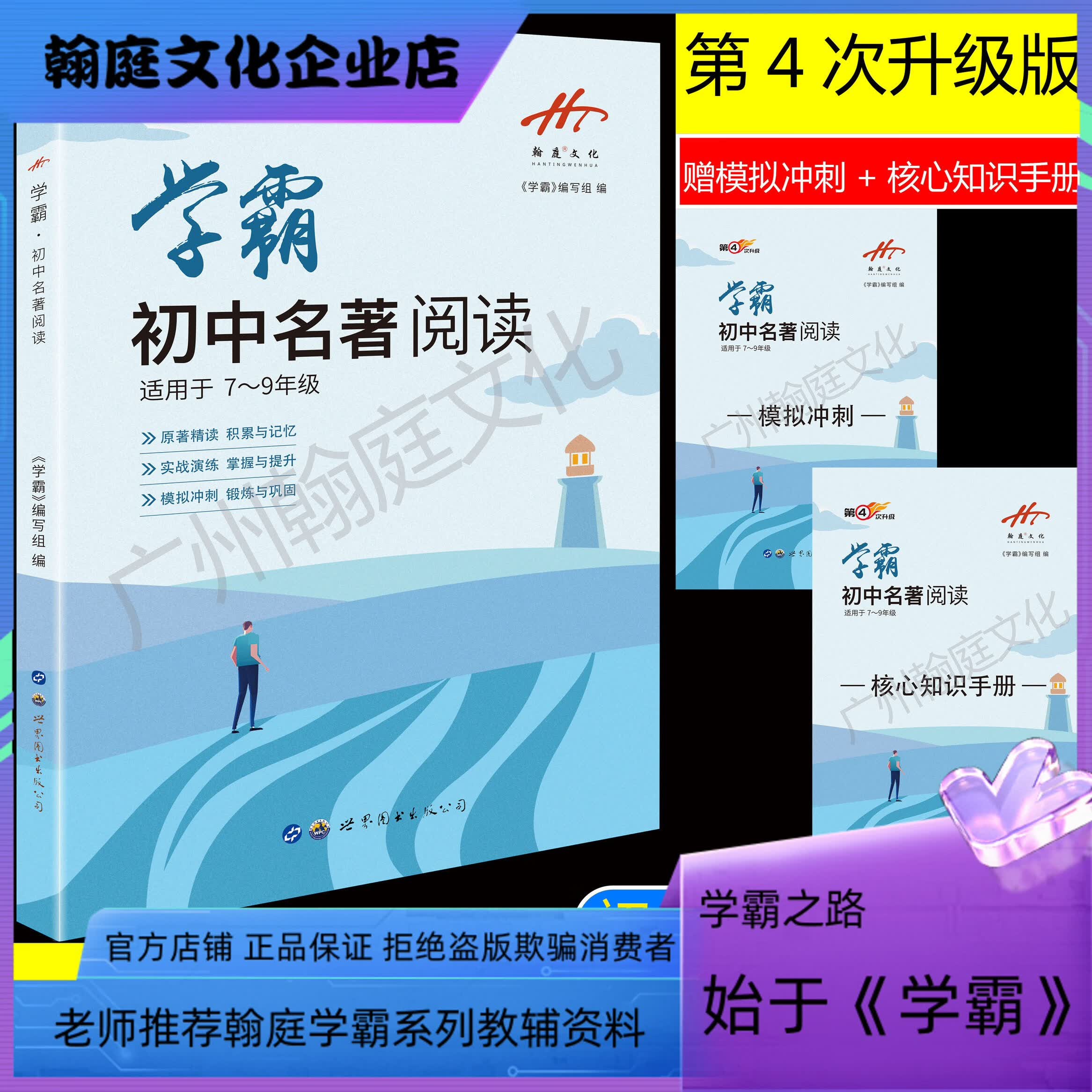 第4次升级版  翰庭学霸专项 名著 七-适用