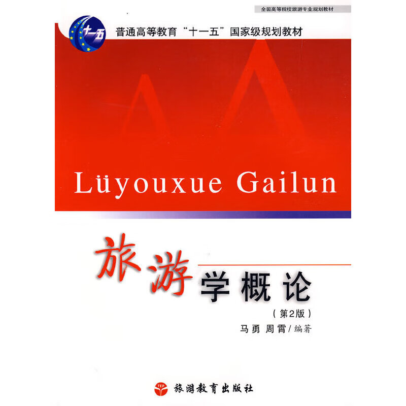 旅游学概论