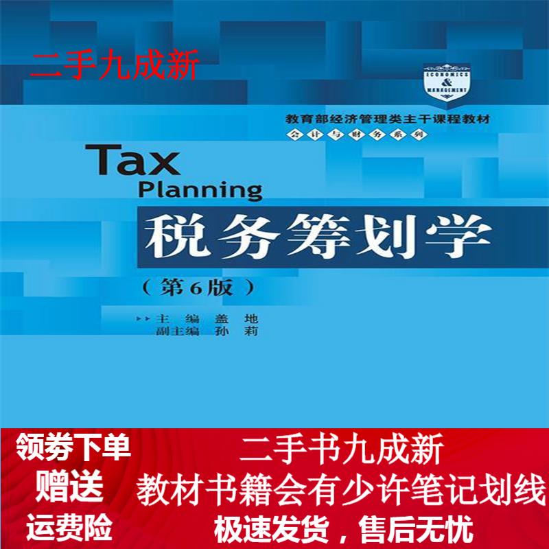 税务筹划学 盖地 9787300262819 中国人民大学出版社