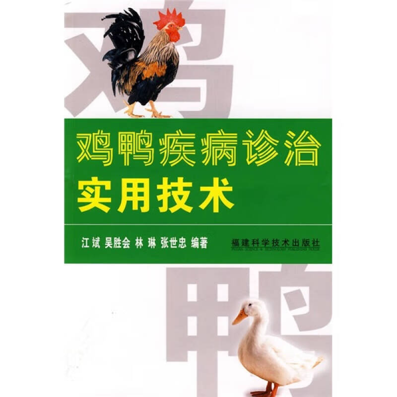 鸡鸭疾病诊治实用技术