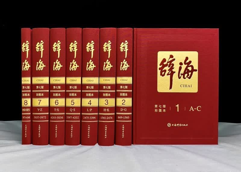辞海第七版彩图本（ 全8册）