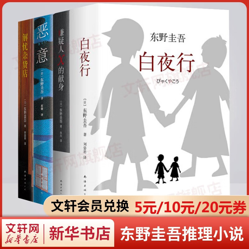【包邮自选】东野圭吾推理小说 四大推理 白夜行+解忧杂货店+恶意+嫌疑人X的献身
