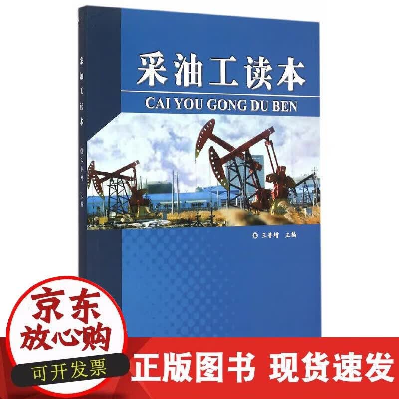【现货】采油工读本