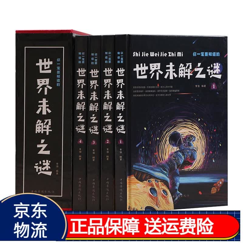 京东现货 你一定要知道的世界未解之谜（套装全4册） 世界未解之谜全4册