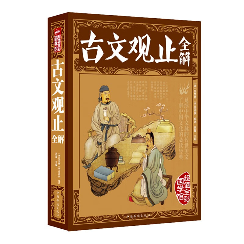 古文观止全解（超值全彩）