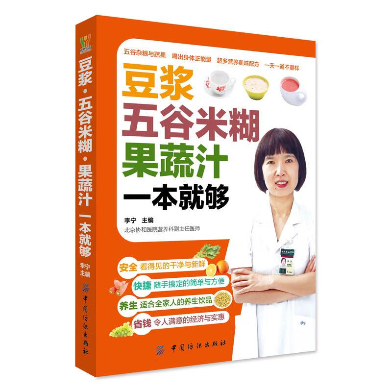 豆浆·五谷米糊·果蔬汁一本就够