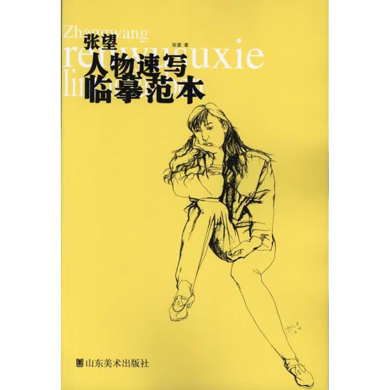 张望人物速写临摹范本