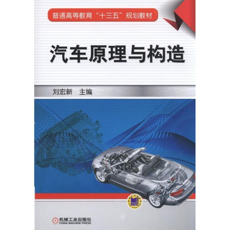 汽车原理与构造
