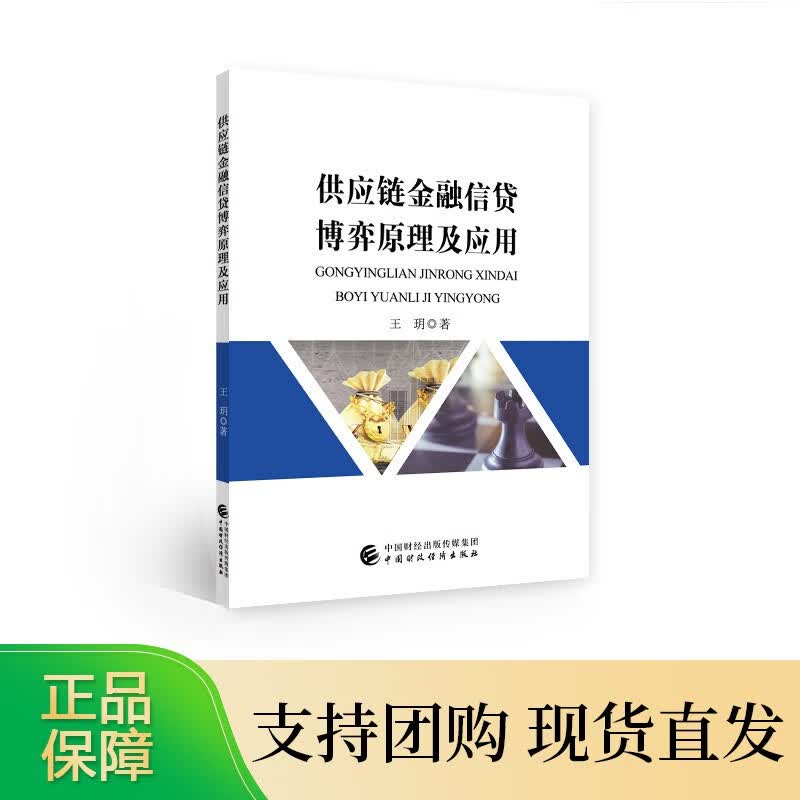 供应链金融信贷博弈原理及应用 玥 著
