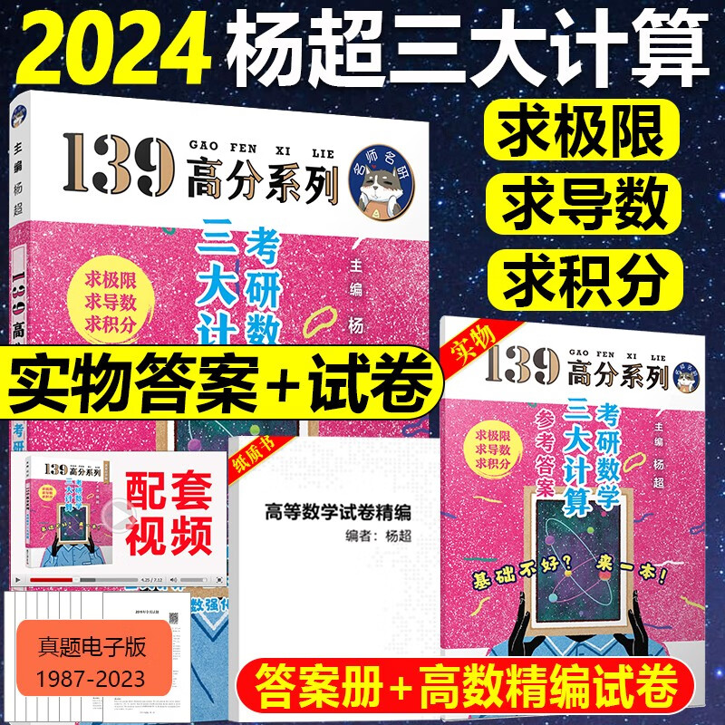 官方店【送视频】2024考研数学杨超三大计算 手写求极限不定积分导数 24数学一数二数三139高分系列习题库高数线代概率论讲义2023 2024杨超三大计算（送纸质答案册+配套视频）