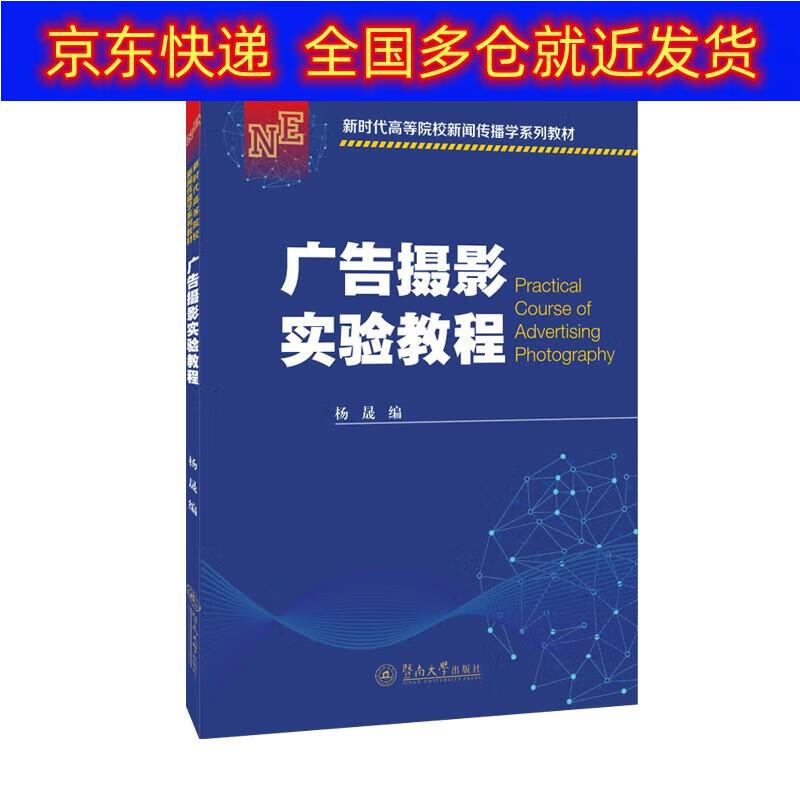 书 广告摄影实验教程（新时代高等院校新闻传播学系列教材） 摄影类图书 系列教材