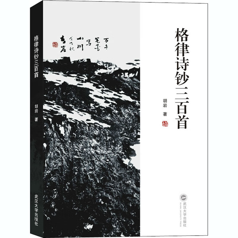 格律诗钞三百首