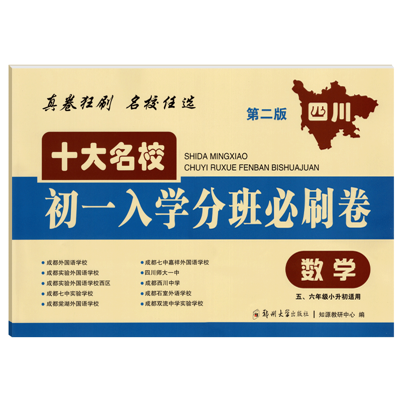 2023版四川十大名校小升初招生必刷卷成都绵阳重点中学入学真题试卷语文数学模拟试卷小学毕业升学真题七中嘉祥真题试卷小考总复习 四川十大名校 初一入学分班必刷卷 数学